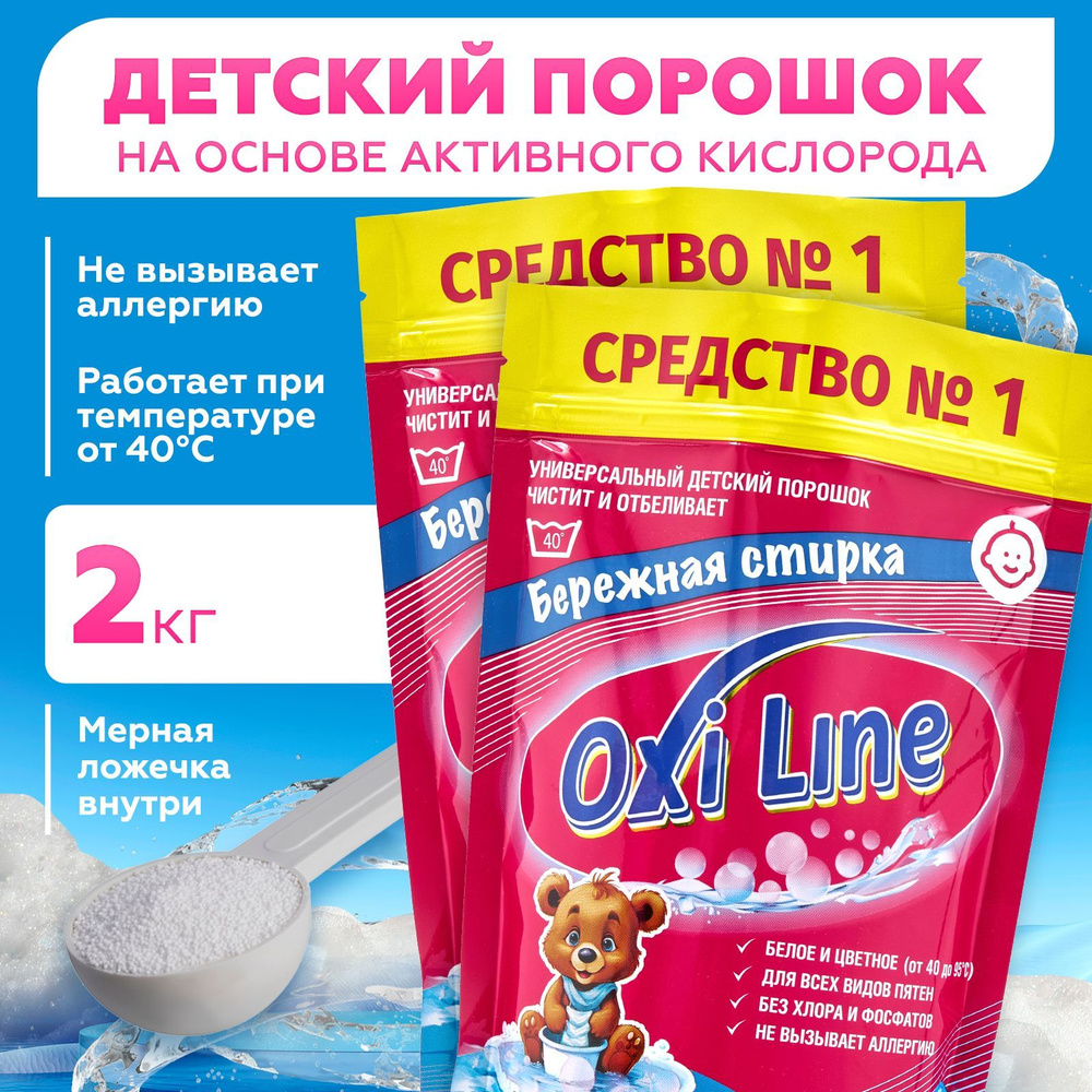 Кислородный отбеливатель Детский 2 кг, Гипоаллергенный, OXI LINE, Пятновыводитель для цветного и ...