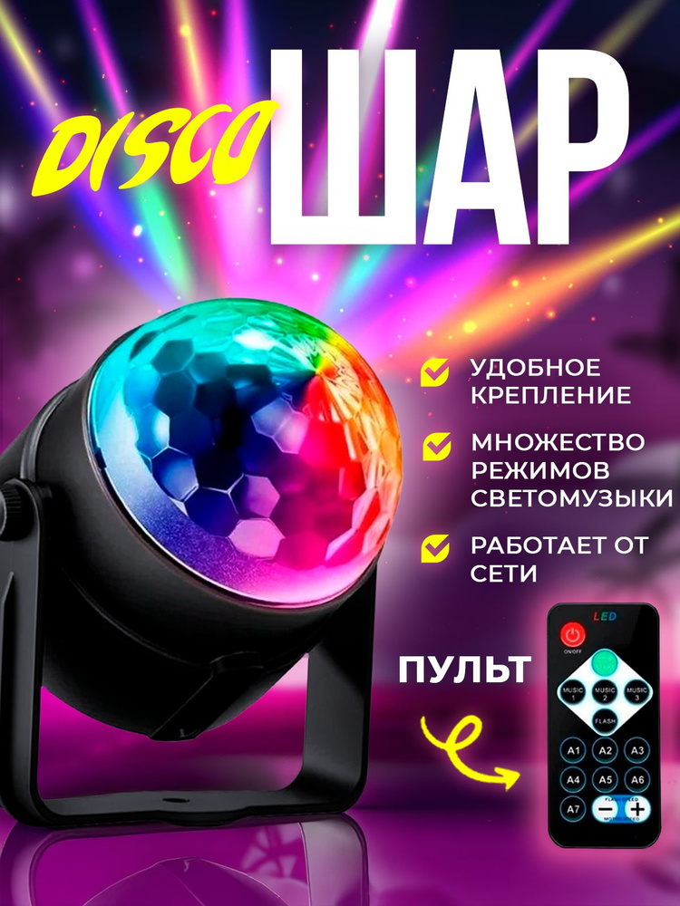 Светодиодный LED диско шар. RGB светильник с дистанционным управлением для вечеринки купить на ...
