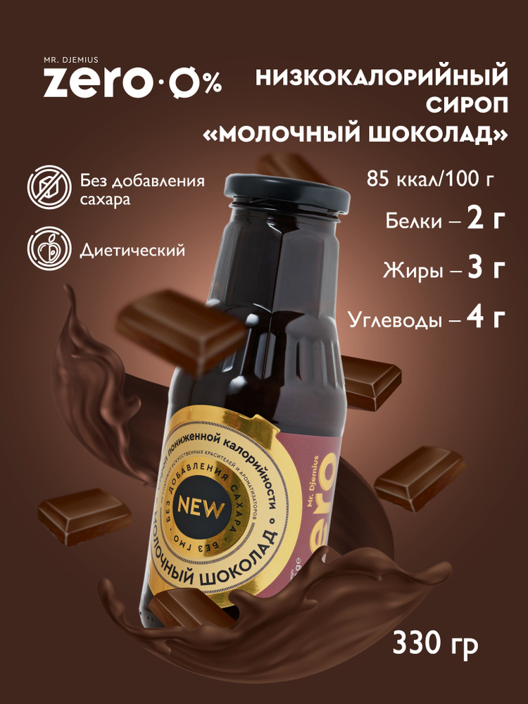 Сироп без сахара низкокалорийный Mr.Djemius ZERO "Молочный шоколад ...