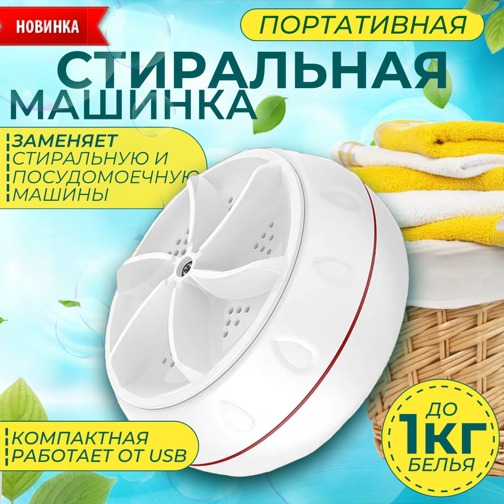Портативная стиральная машина; Мини стиральная машинка; Компактная для ...