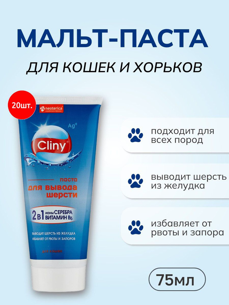 Мальт-паста NEOTERICA Cliny для вывода шерсти у кошек и хорьков 1500 мл ...