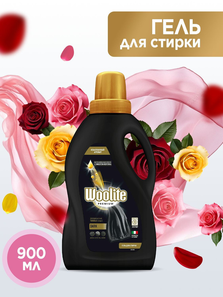 Гель для стирки Woolite Premium Dark, 900 мл купить на OZON по низкой ...