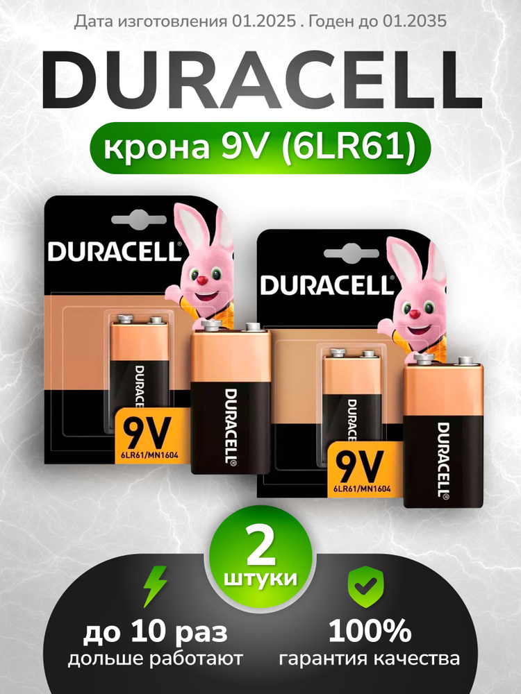 Duracell Батарейка Крона (6LR61, 1604A), L (щелочной) тип, 700 мА•ч, 9 В, 2 шт купить на OZON по ...