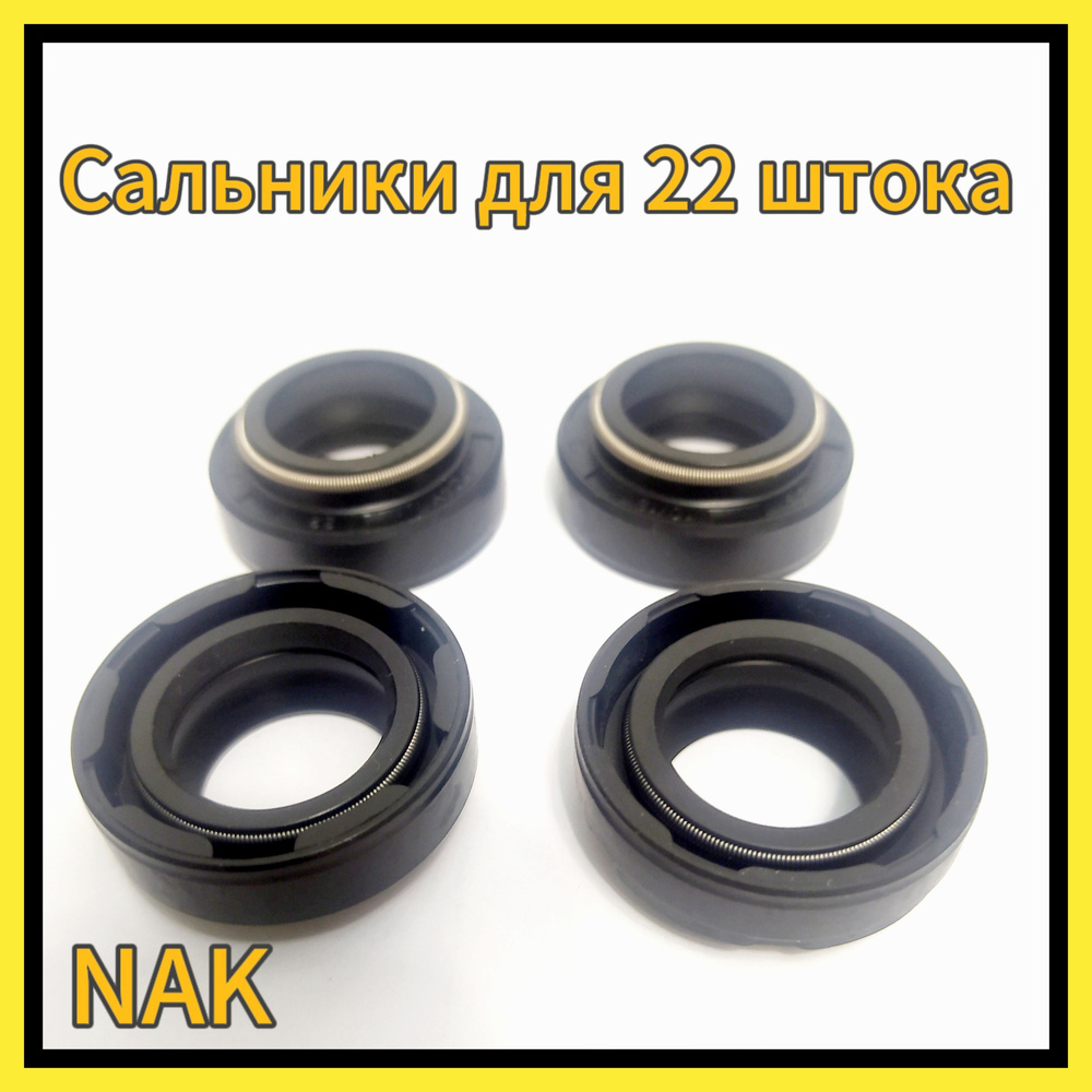 Сальники NAK для амортизатора и стойки 22 штока из материала NBR ...