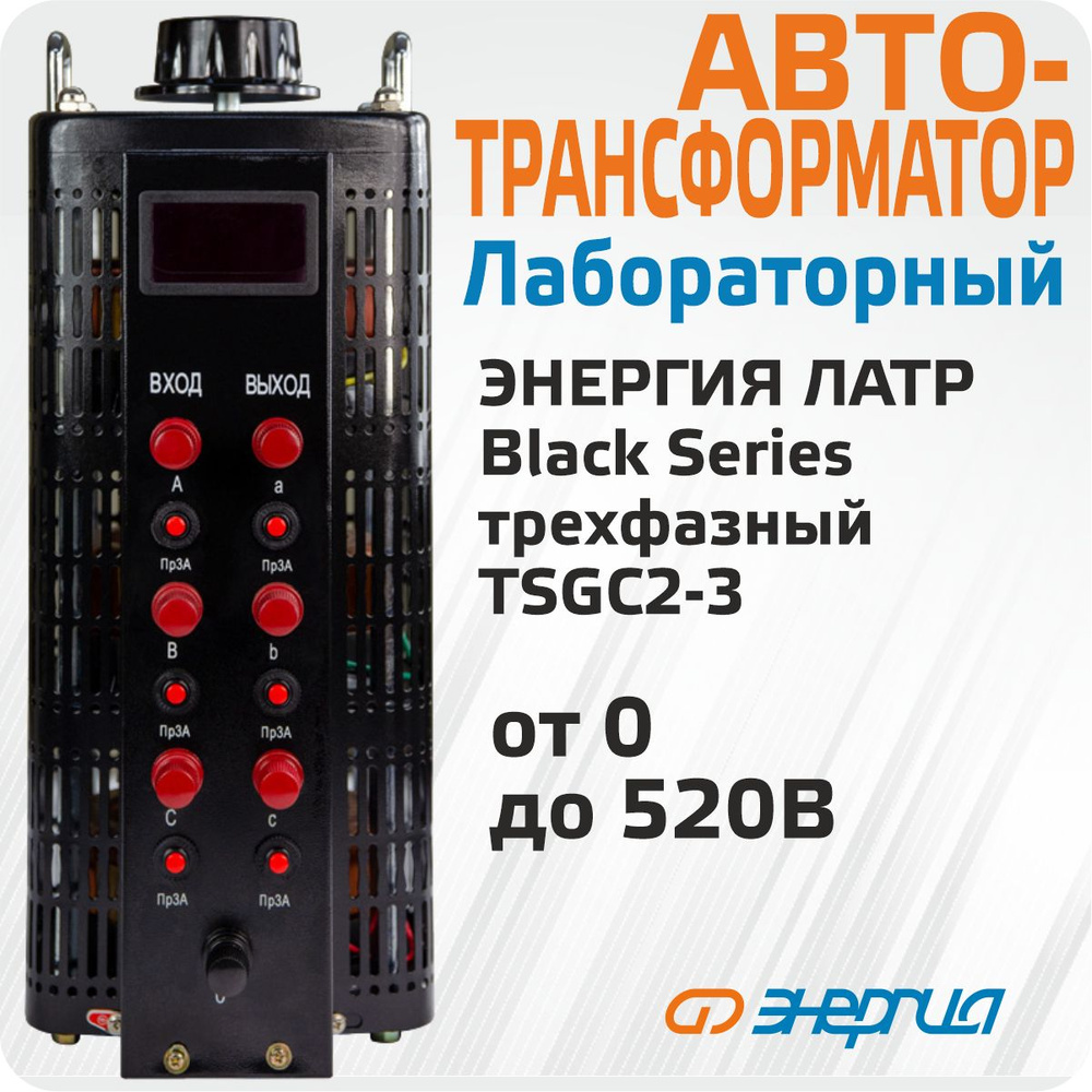 Автотрансформатор (ЛАТР) Энергия Black Series TSGC2-3кВА 3А (0-520V ...