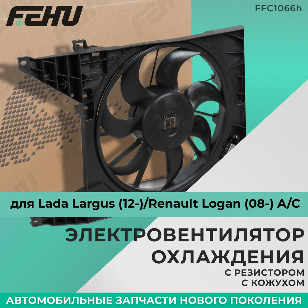 Электровентилятор охлаждения FEHU (ФЕХУ) с кожухом с резистором для Lada Largus (12-)/Renault ...