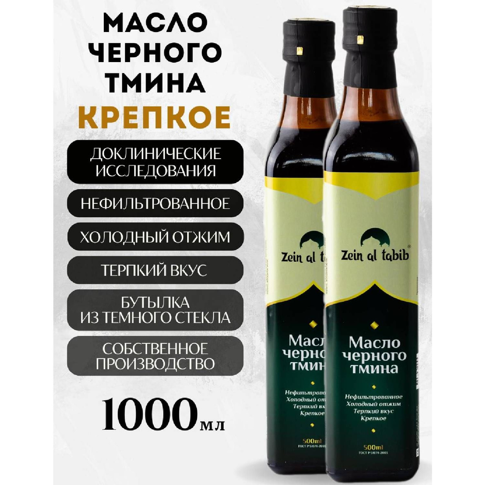 Масло черного тмина крепкое в стекле"Zein al tabib" 500 мл первый ...