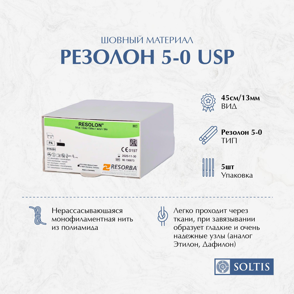 Резолон Resolon шовный стоматологический материал, USP5/0 метр.р-р 1 ...