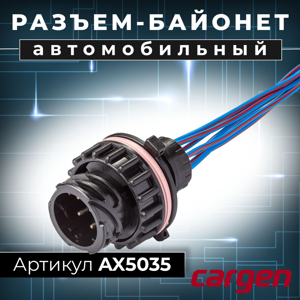 Разъем байонет (вилка) 1-967447-1 (7pin) 7 контактов блок-фар для ГАЗ ...