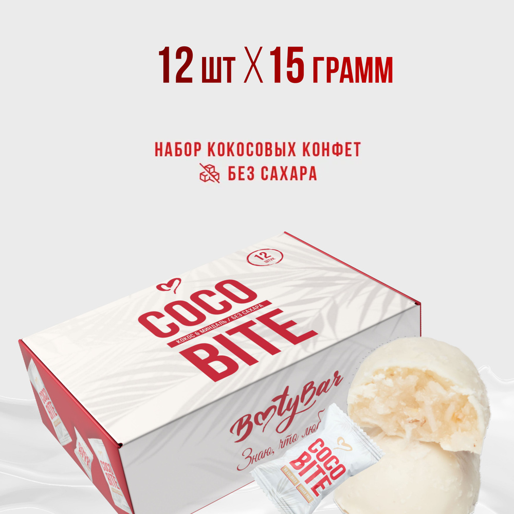 Конфеты без сахара, COCO BITE, Bootybar, кокосовые конфеты с миндалем, 12 шт, 180 грамм, в белом ...