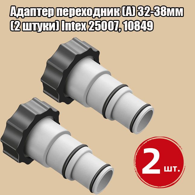 Адаптер переходник (А) 32-38мм (2 штуки) Intex 25007, 10849 купить на ...