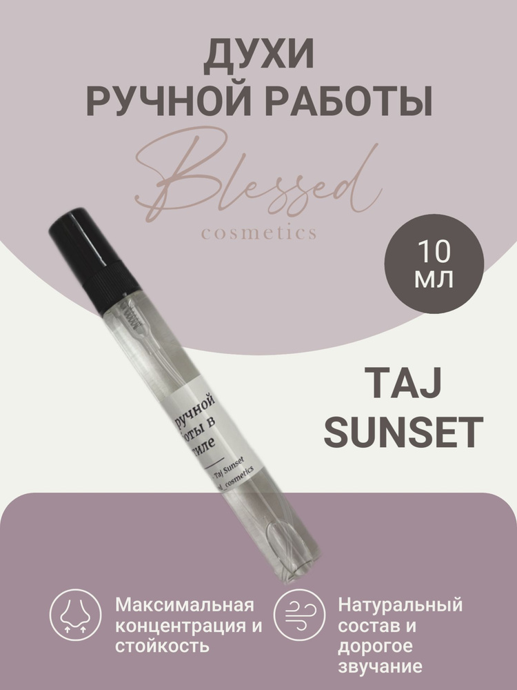 Духи ручной работы "Taj Sunset" 10 мл купить на OZON по низкой цене ...