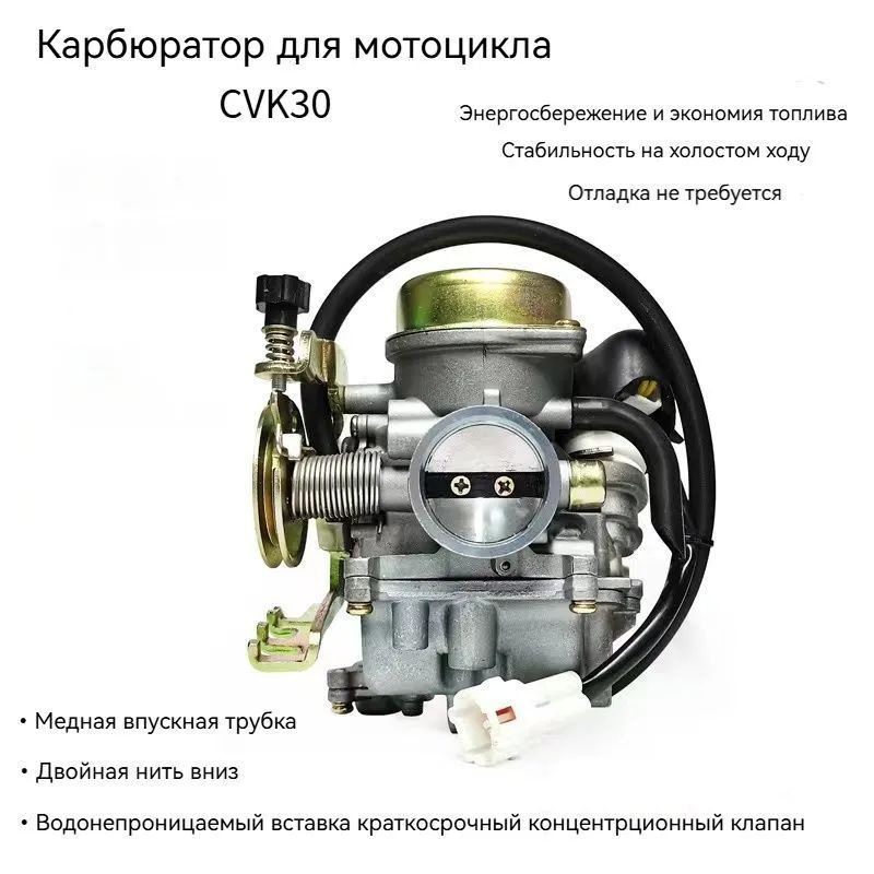 Карбюратор CVK30 подходит для Guangyang GY6 150/200/250 куб.см, Suzuki ...