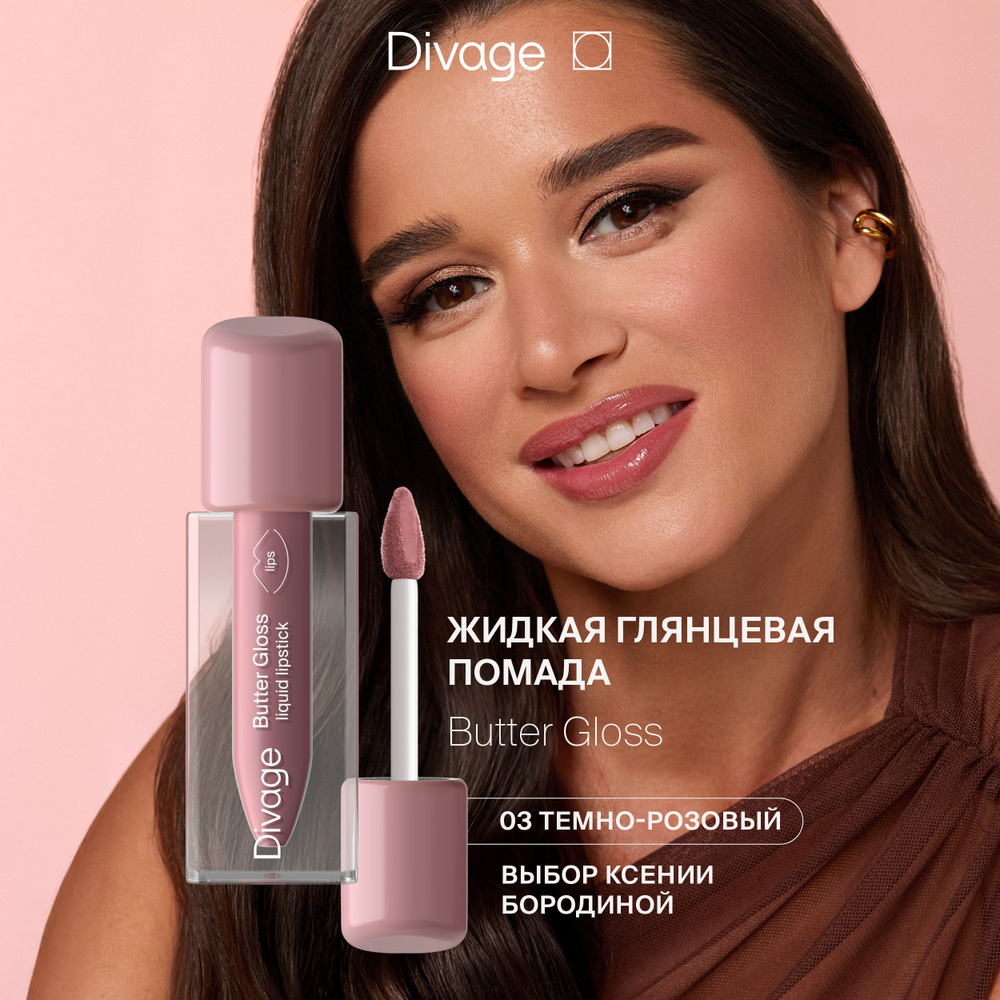 Divage Помада для губ жидкая глянцевая Butter Gloss Liquid Lipstick тон ...