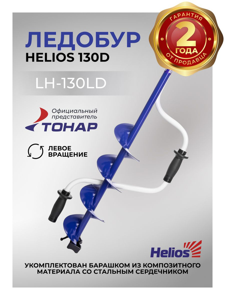 Ледобур HS-130D левое вращение Helios купить на OZON по низкой цене ...