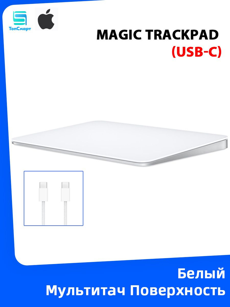 Мышь беспроводная Apple беспроводная Magic Trackpad (USB‑C) , белый,Magic Trackpad купить c ...