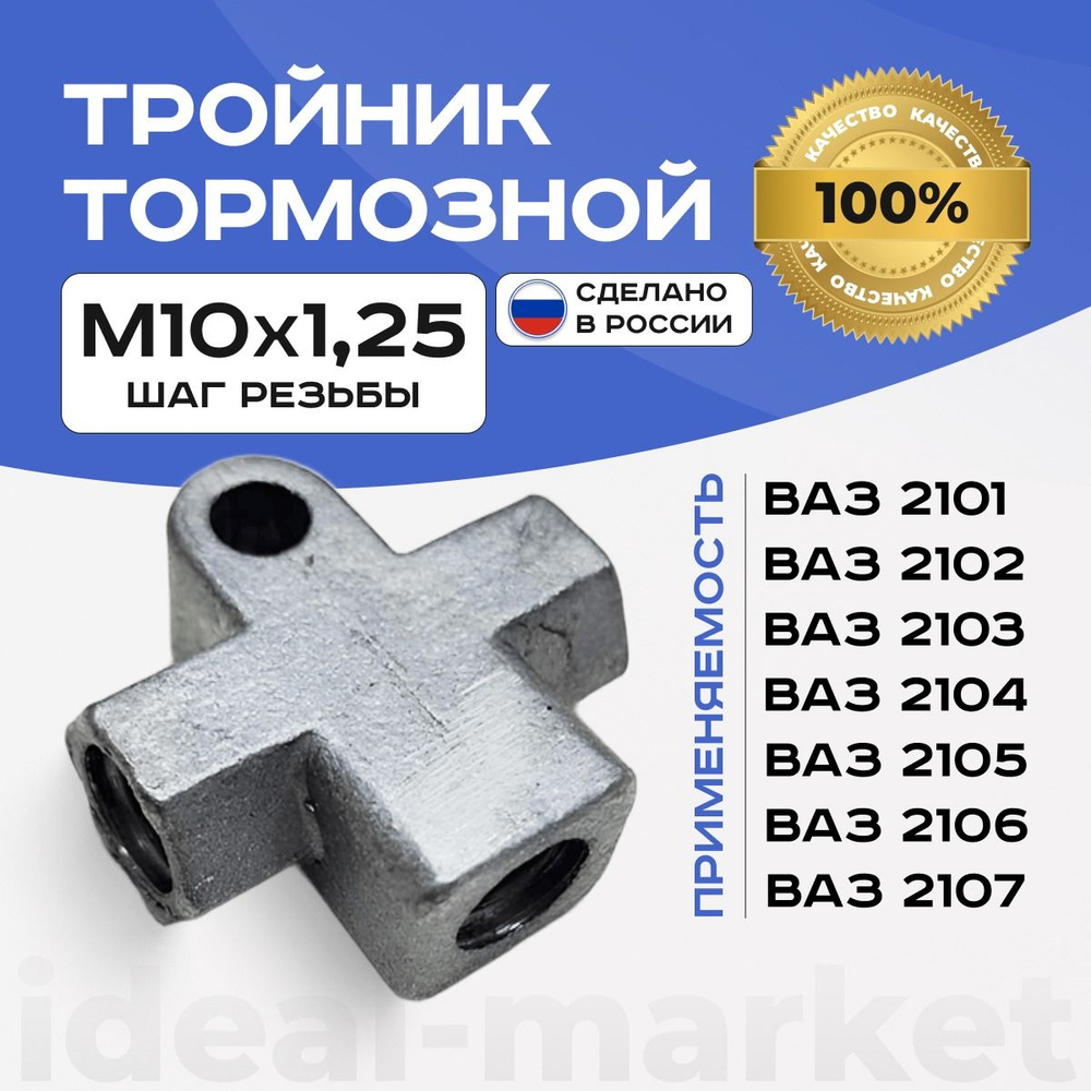 Тройник тормозной ВАЗ 2101,2102,2103,2104,2105,2106,2107 купить на OZON по низкой цене (1851403267)