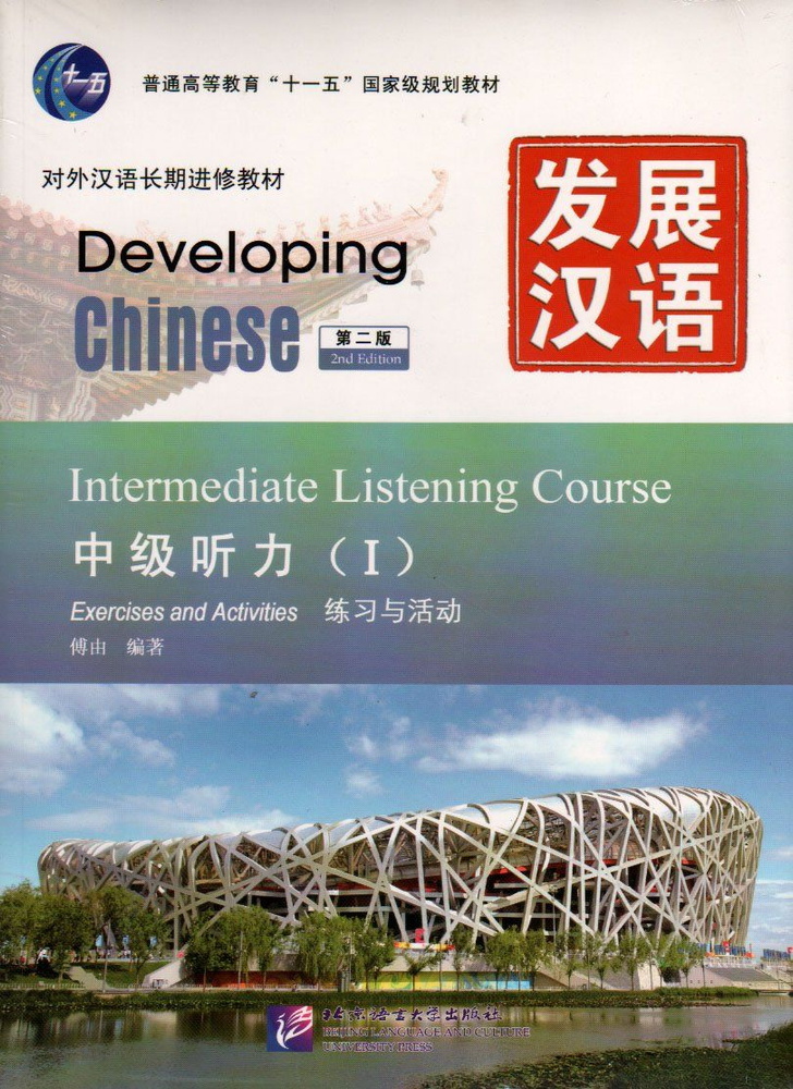 Developing Chinese: Elementary 1 (2Ed) - Speaking Course Student's Book ...