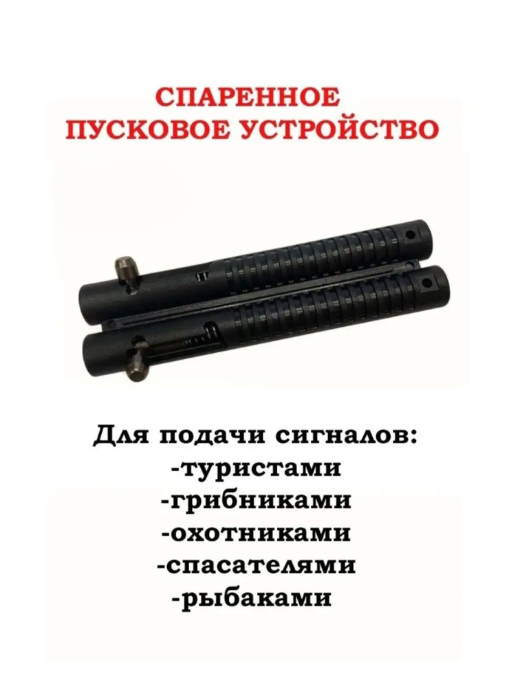 Пусковое устройство для сигнальных патронов - купить с доставкой по ...