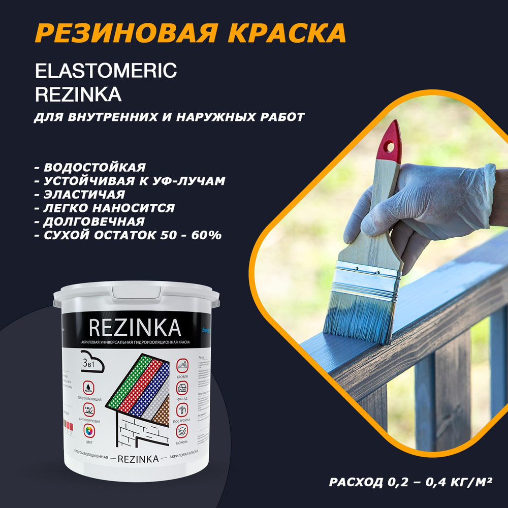 Резиновая краска Elastomeric Rezinka для наружных и внутренних для