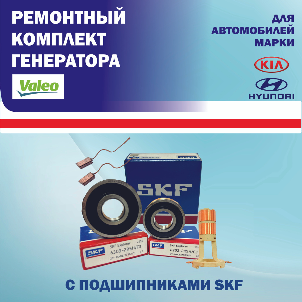 Ремонтный комплект генератора Valeo для Kia (Rio 3, Rio 4, Ceed, Cerato ...