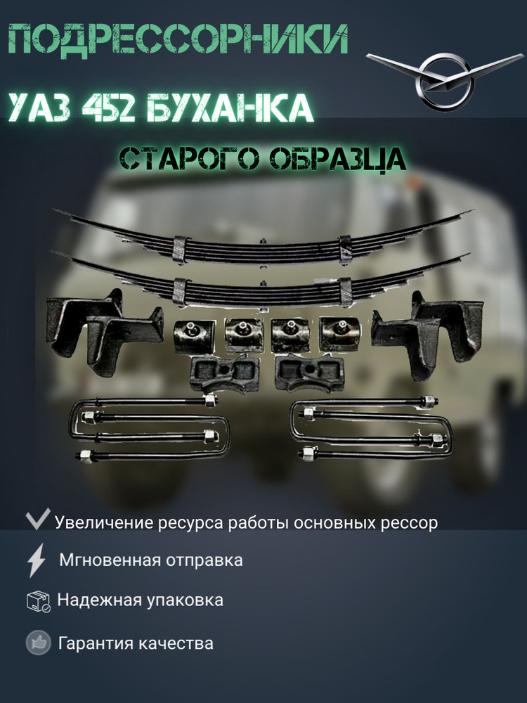 Подрессорники для УАЗ-452 "Буханка", 3303 старого образца (для многолистовых рессор на подушках ...