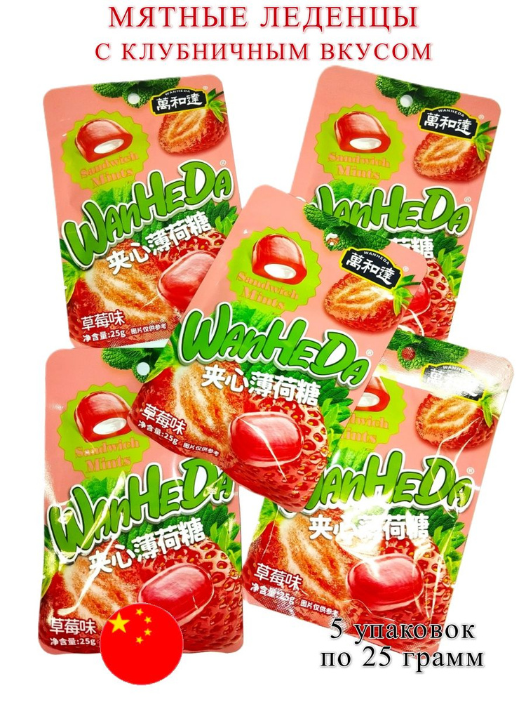 Леденцы мятные WanHeDa со вкусом клубники, 5 штук по 25 грамм купить на ...