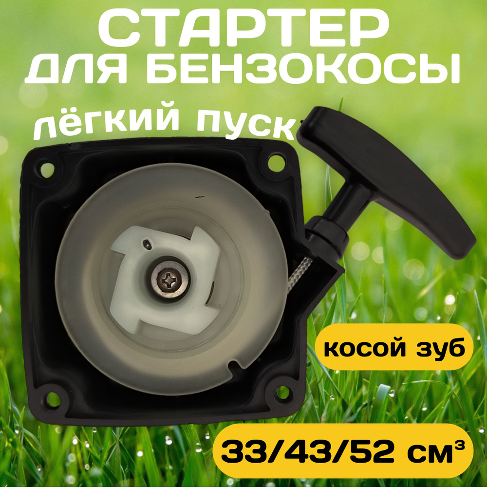 Стартер для триммера 33/43/52 см3 (косой зуб) - купить по выгодной цене ...