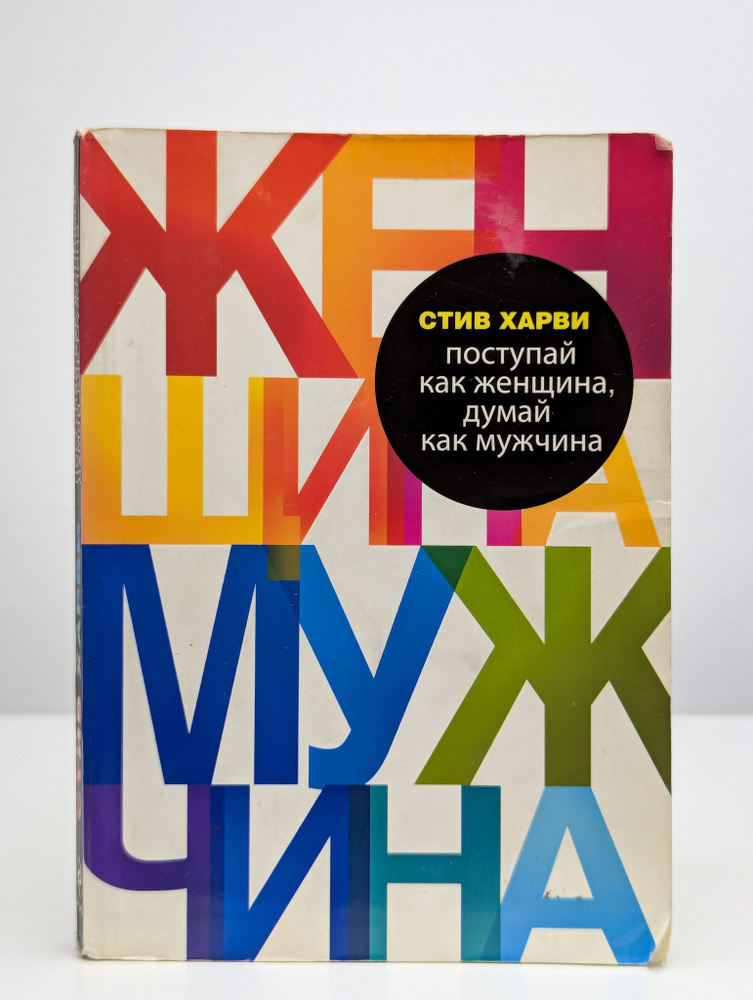 Поступай как женщина, думай как мужчина | Харви Стив - купить с ...