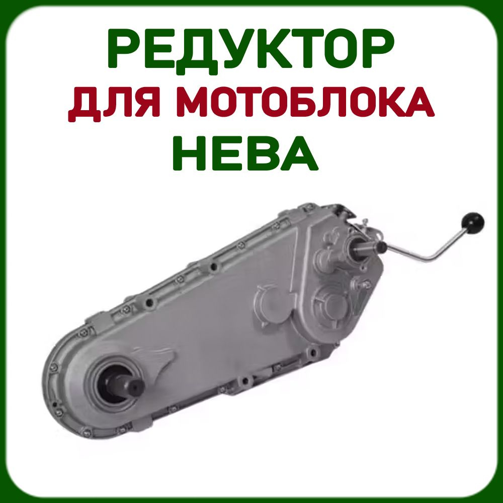 Редуктор мотоблока Нева МБ-2 с разблокировкой. купить на OZON по низкой ...