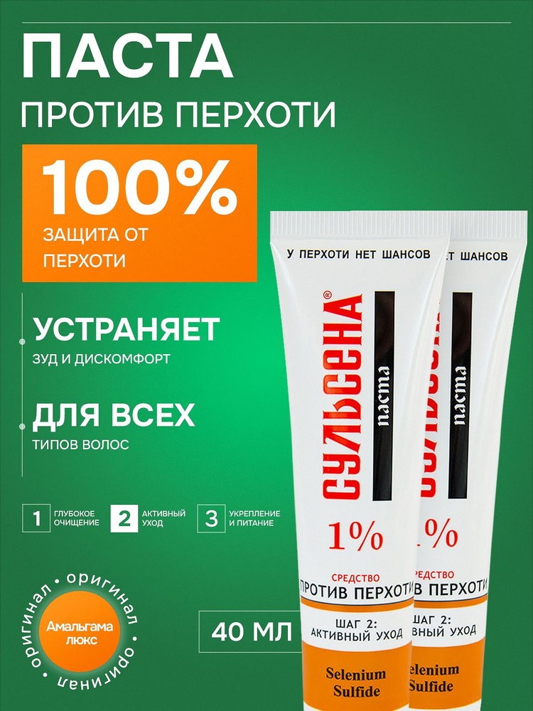 Сульсена Паста для волос против перхоти 1%, 40 мл * 2 шт - купить с ...