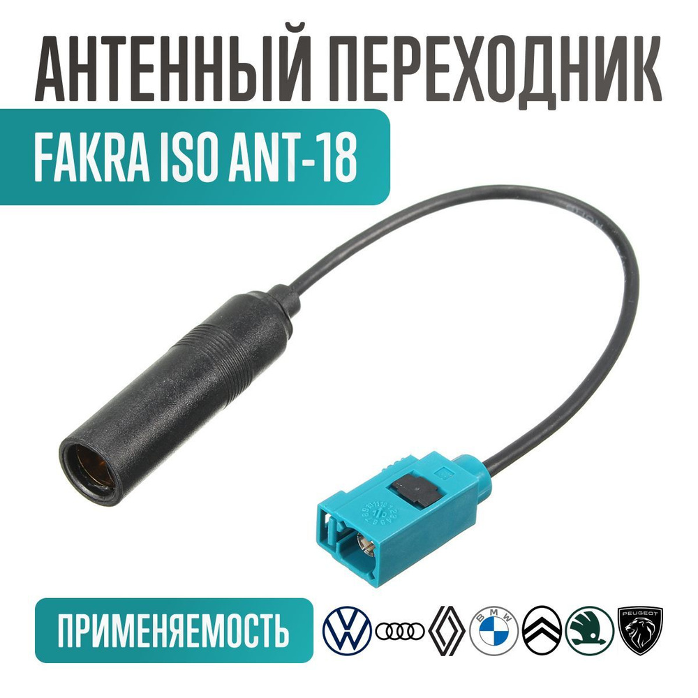 Антенный переходник для магнитолы Fakra ISO ANT-18 купить на OZON по низкой цене (1776212694)