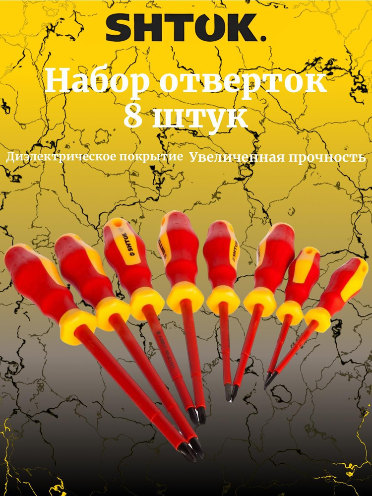 SHTOK Набор отверток 8 шт. картон 1000В 09905 купить на OZON по низкой ...