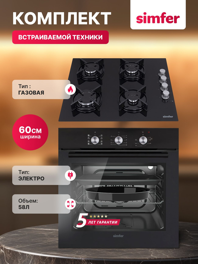 Комплект встраиваемой техники S68B000 Simfer 60см: газовая варочная панель и электрический ...