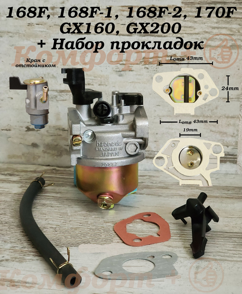 Карбюратор для Мотоблоков + набор прокладок с Чашей и Краном, для двигателей 168F, 168F-1, 168F ...