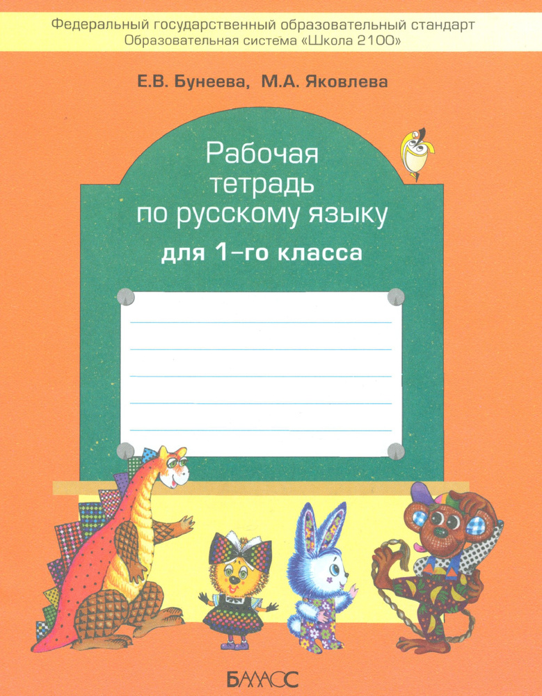 Рабочая тетрадь по русскому языку для 1 класса | Бунеева Екатерина ...