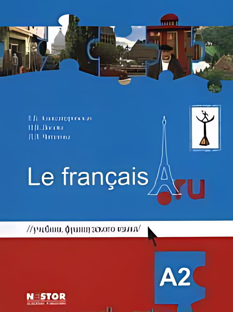 Le Francais : A2 : учебник французского языка - купить с доставкой по ...