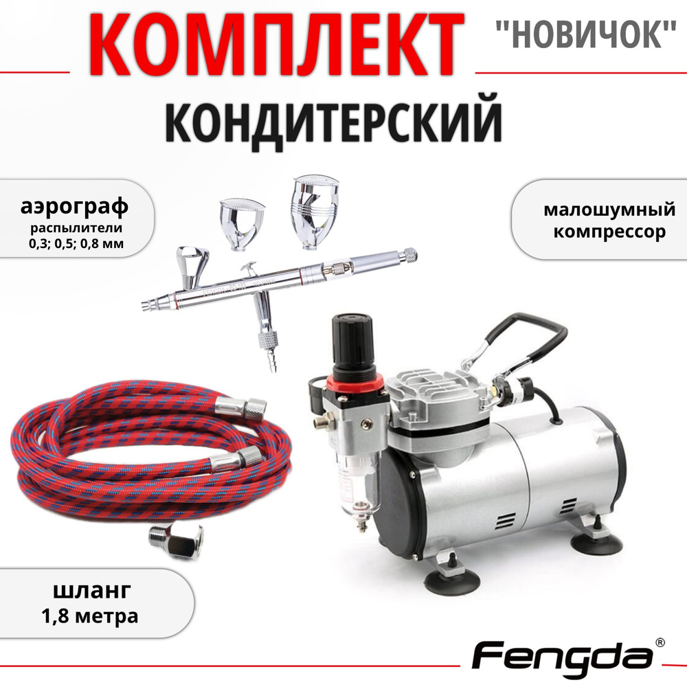 Комплект для Аэрографии Кондитерский Новичок FENGDA ( аэрограф ...