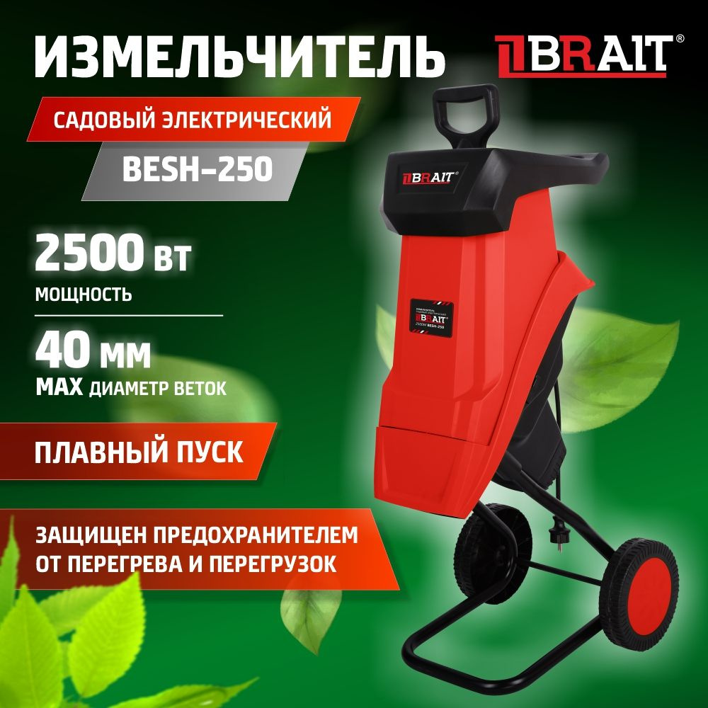 Измельчитель садовый электрический BESH-250V купить на OZON по низкой цене (858449758)