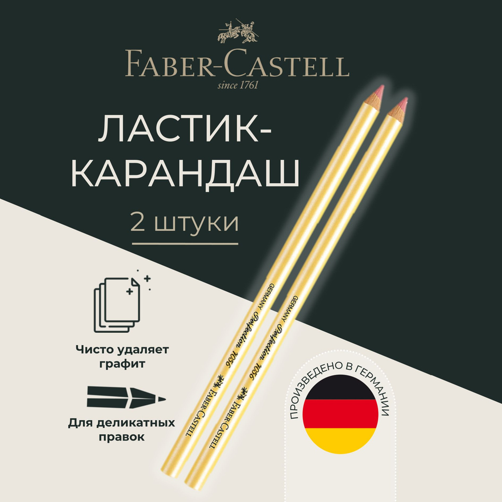 Ластик стерка карандаш Faber-Castell Perfection 2шт. купить на OZON по ...