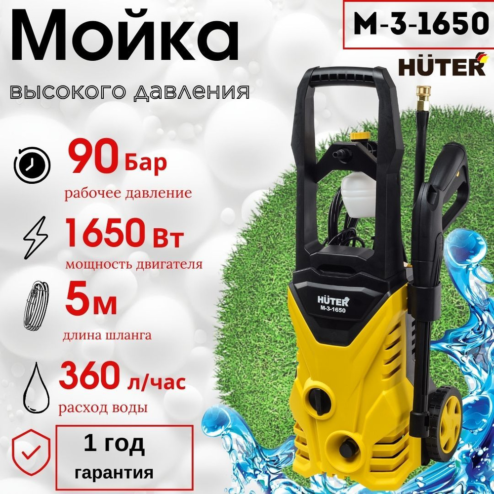 Мойка высокого давления Huter M-3-1650/ автомойка - купить в интернет-магазине OZON с доставкой ...