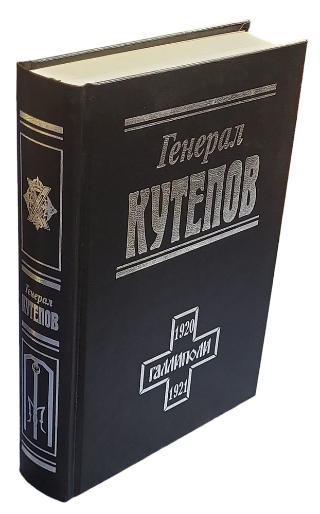 Генерал Кутепов. Галлиполи: 1920-1921 | Гагкуев Р. Г., Цветков В. - купить с доставкой по ...