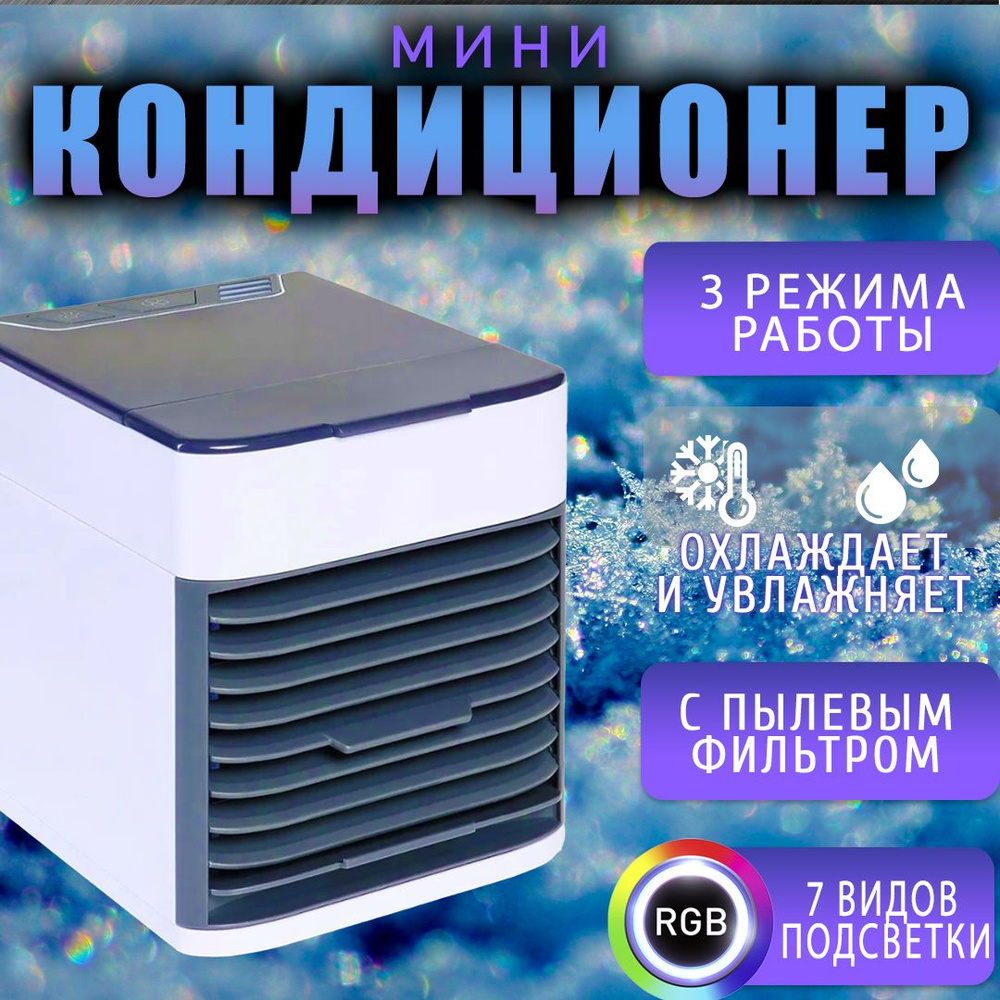 Мини кондиционер увлажнитель / Охладитель воздуха Arctic Wind Ultra 2X ...