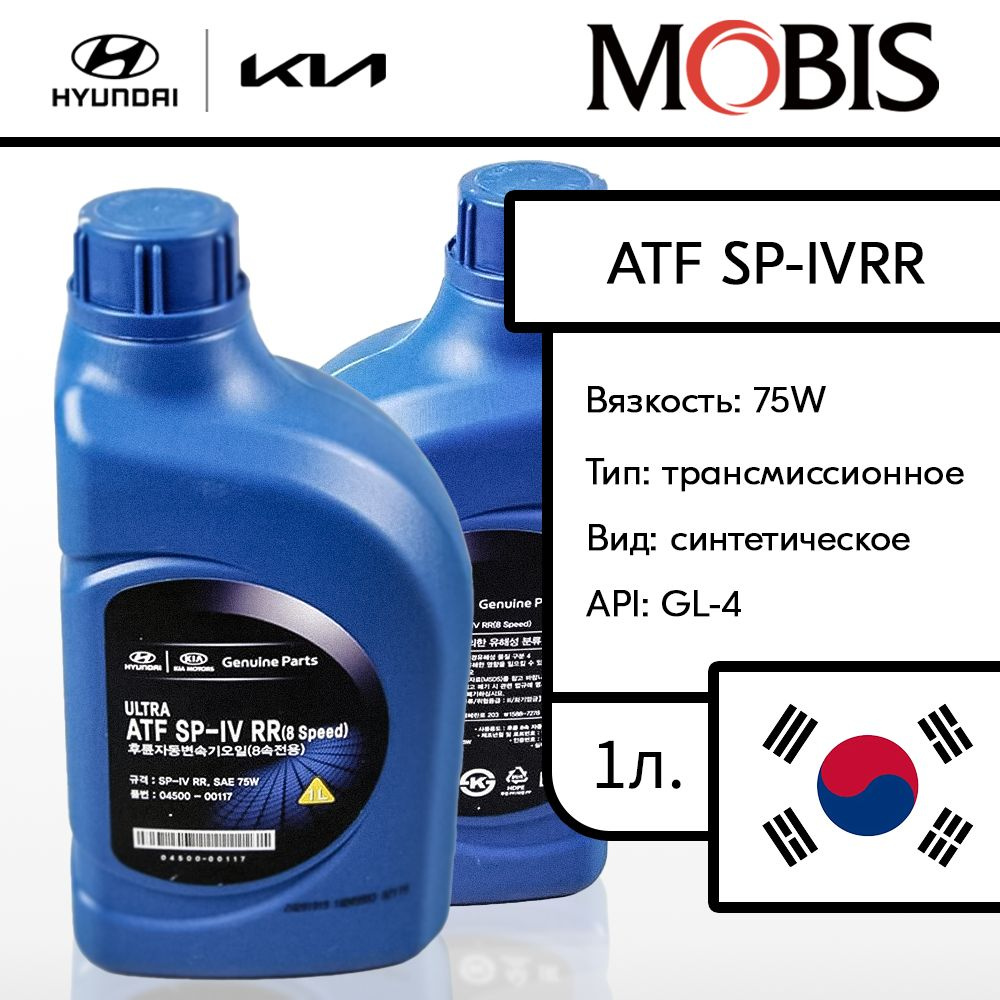 Масло трансмиссионное "ATF SP-IVRR" для Hyundai-KIA c 8-ступ АКПП 1л. / арт. 0450000117 / бренд ...
