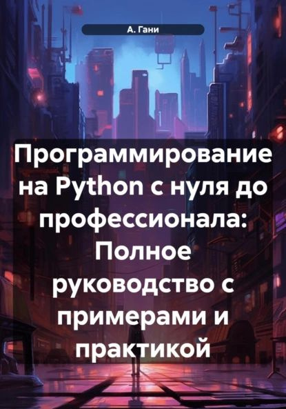 Программирование на Python с нуля до профессионала: Полное руководство ...