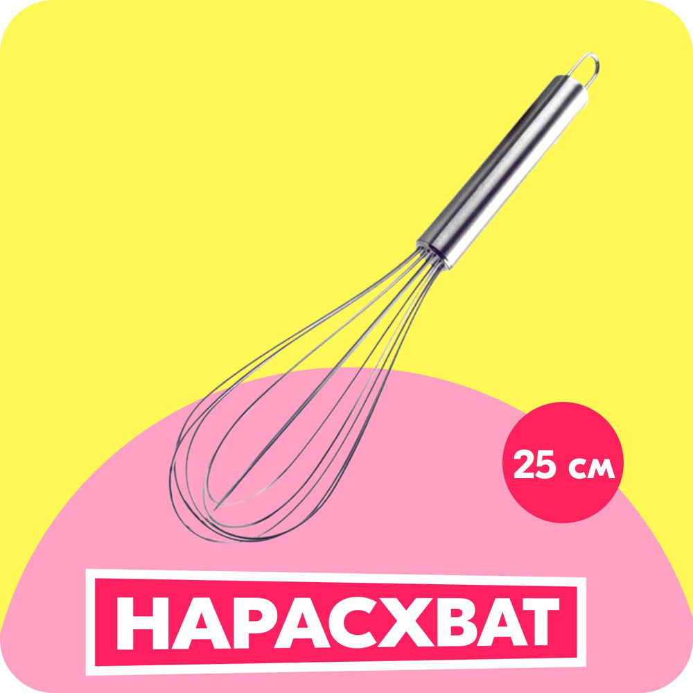 Венчик для взбивания кулинарный - длина 25 см купить на OZON по низкой ...