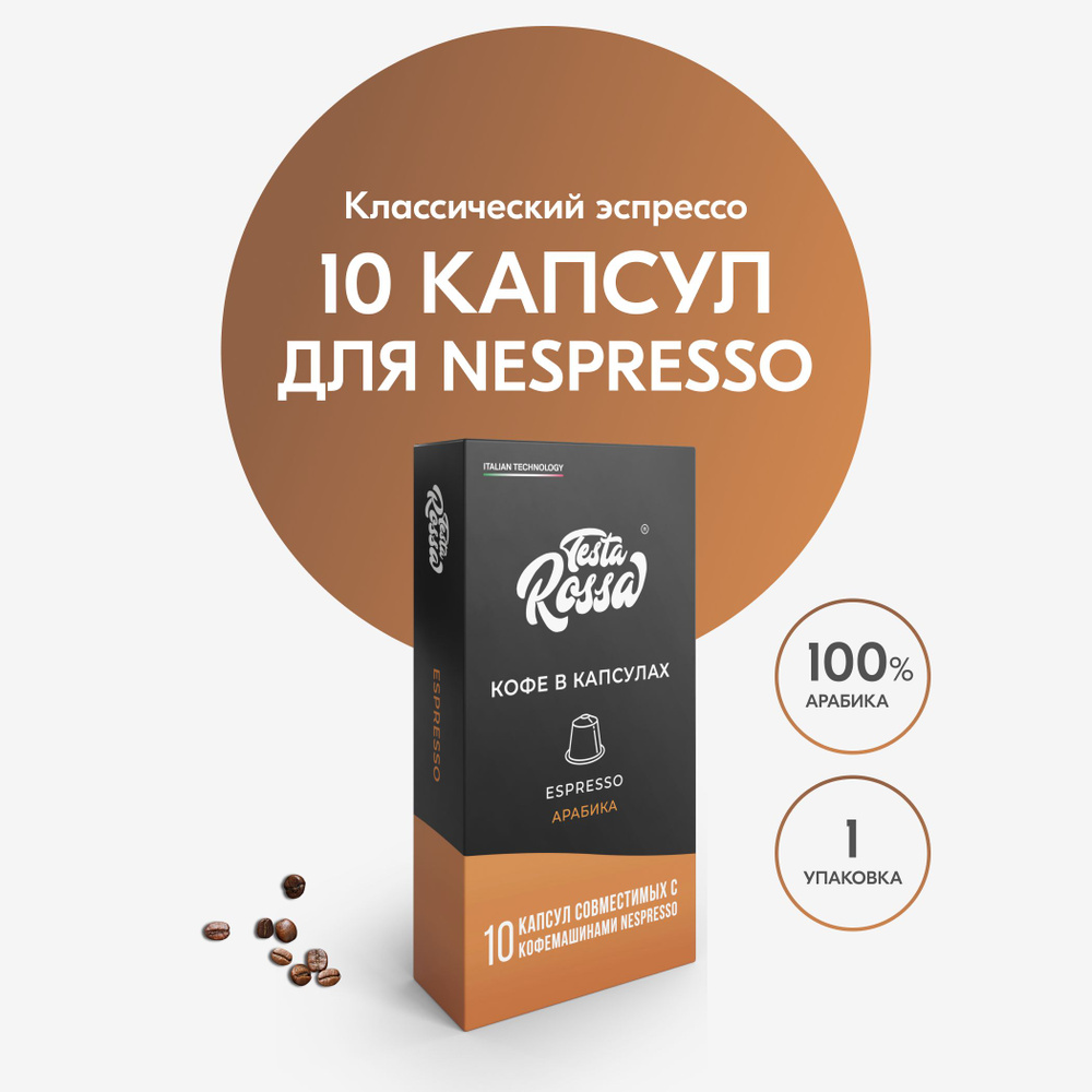 Кофе в капсулах Nespresso "Эспрессо Классический" 10 шт. Капсульный ...