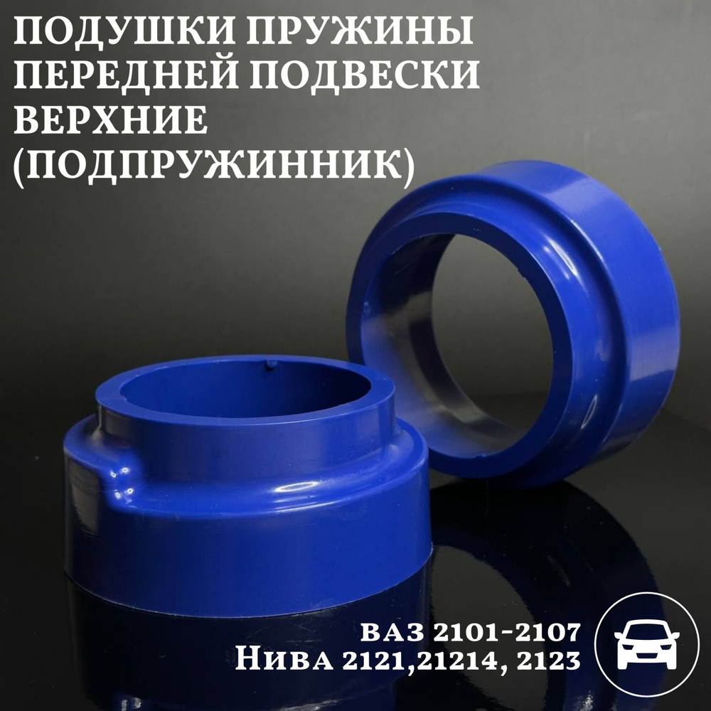Подушки пружины передней подвески верхние ( подпружинник ) 32мм ВАЗ ...