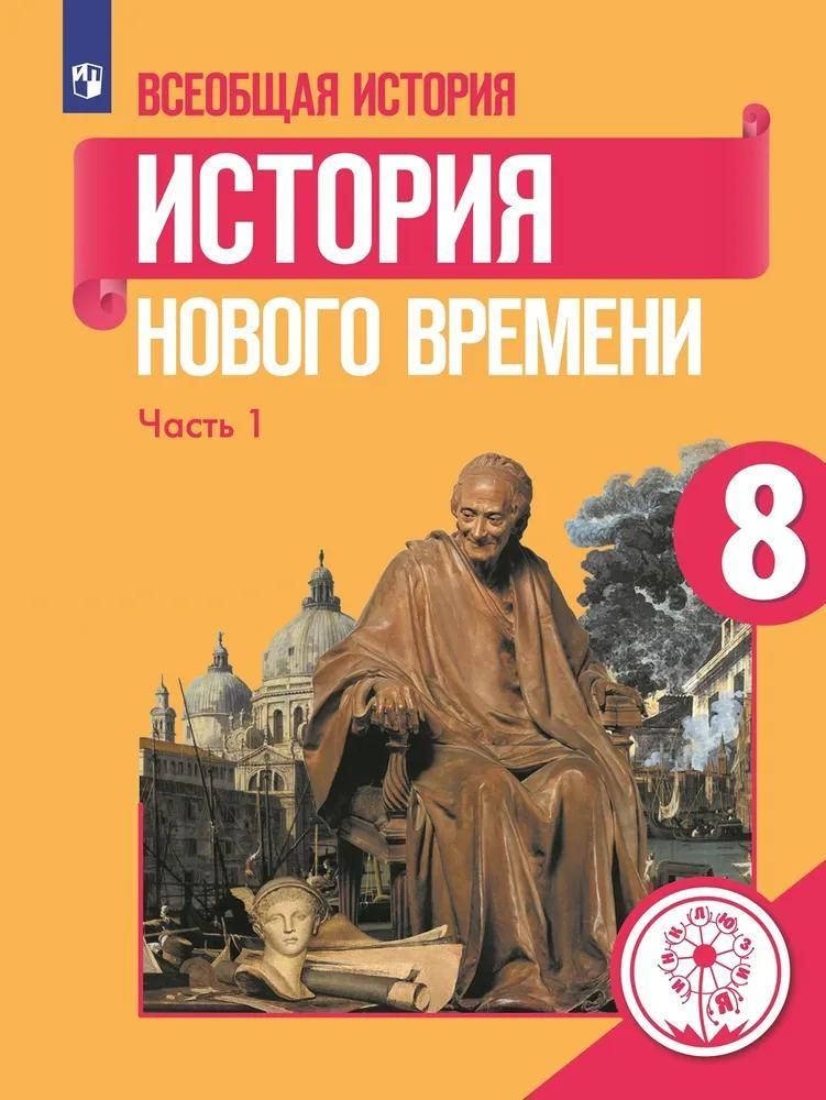 Учебное пособие Просвещение Всеобщая история. История Нового времени. 8 ...