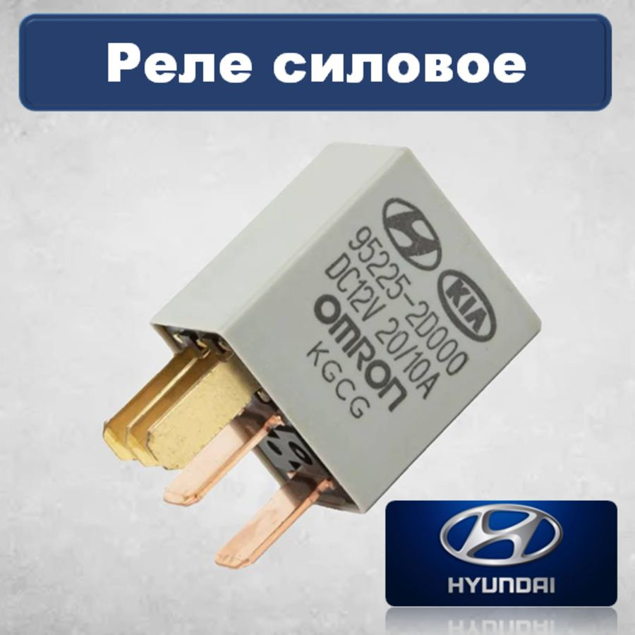 Реле силовое 12V 20/10A (ORG) оригинал HYUNDAI OEM 952252D000 - Hyundai ...